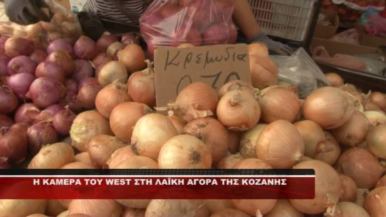 Η ΚΙΝΗΣΗ ΣΤΗΝ ΛΑΙΚΗ ΑΓΟΡΑ ΤΗΣ ΚΟΖΑΝΗΣ - YouTube