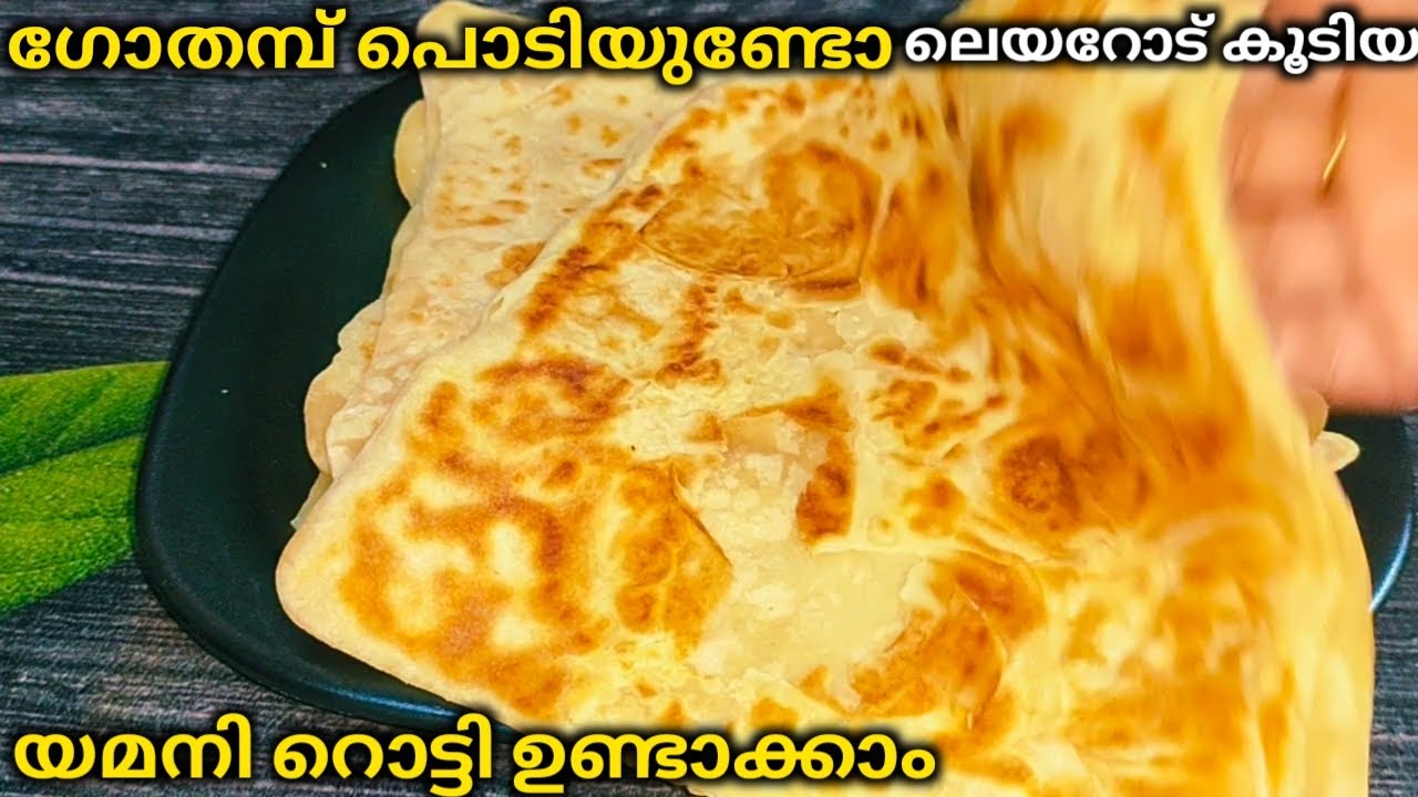 ഇനി ചപ്പാത്തി മറന്നേക്കൂ പൊറോട്ട ബട്ടർ നാനിക്കാളും ഇരട്ടി രുചിയിൽ ഇതാ ...