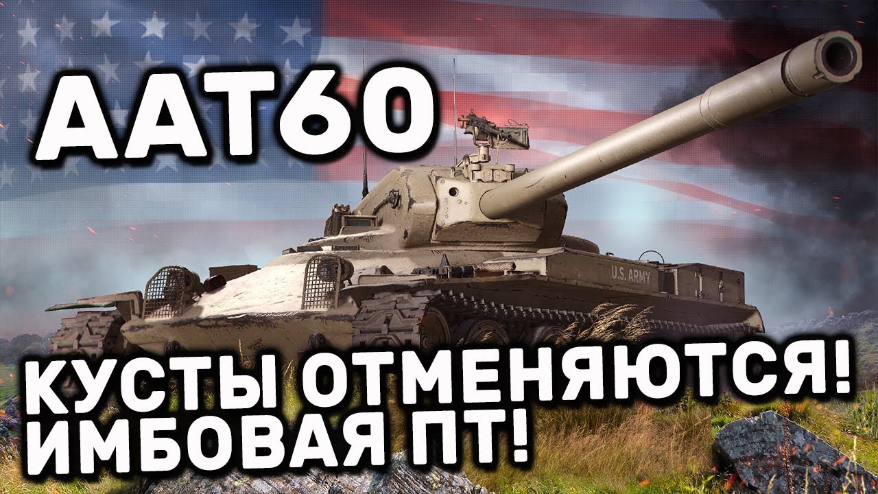 AAT60 WOT CONSOLE XBOX PS5 World of Tanks Modern Armor - YouTube
