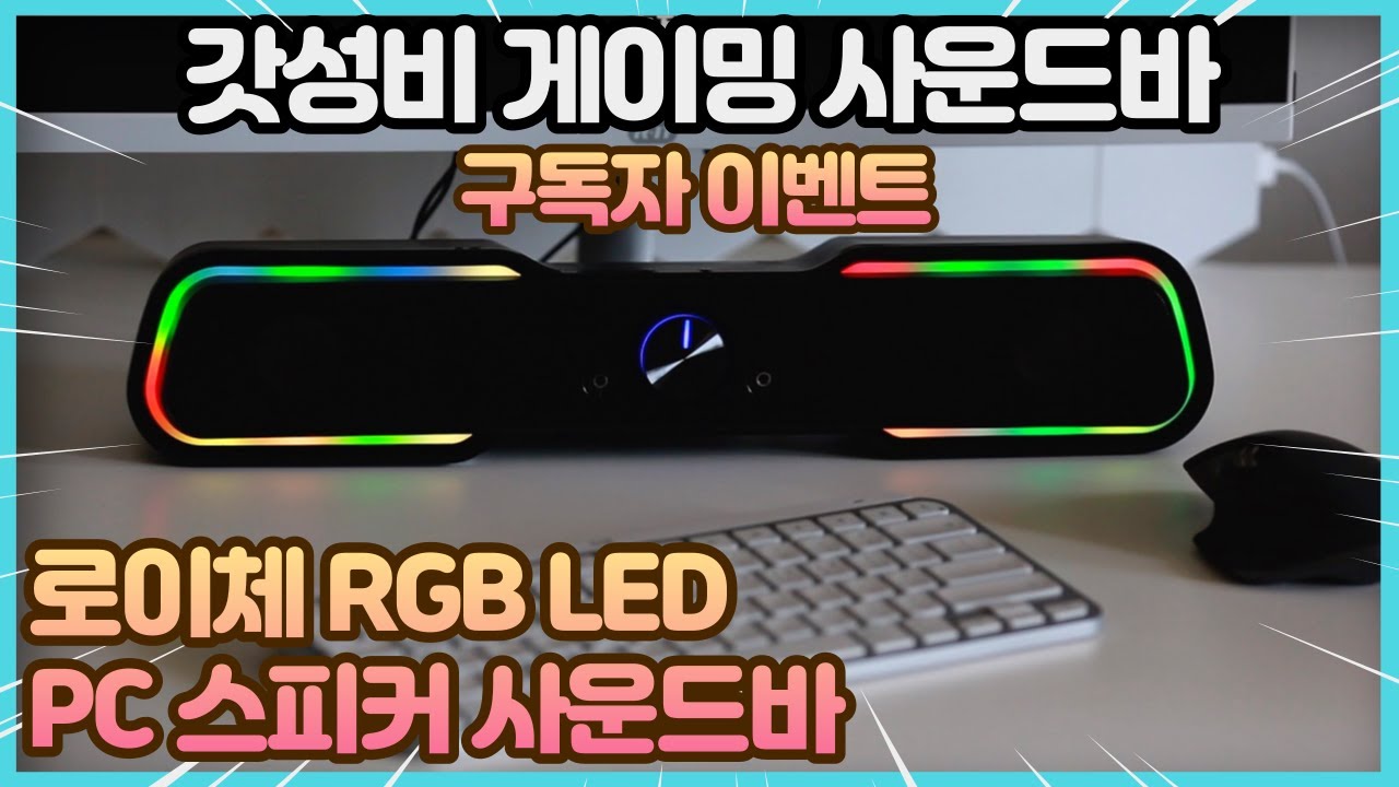 🎁 구독자 이벤트 🎁 갓성비 게이밍 사운드바 로이체 RGB LED PC 컴퓨터 스피커 추천 - YouTube