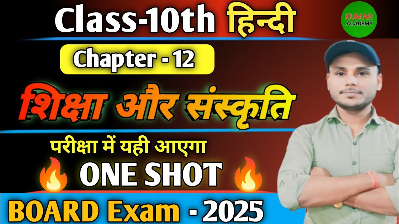 शिक्षा और संस्कृति class 10th Hindi ll class 10th hindi chapter 12 ll ...