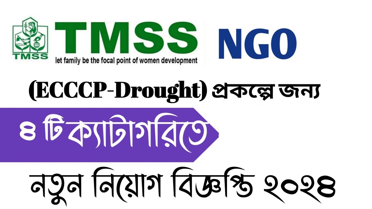 tmss ngo job circular 2024 । টিএমএসএস এনজিও নিয়োগ ২০২৪। new job ...