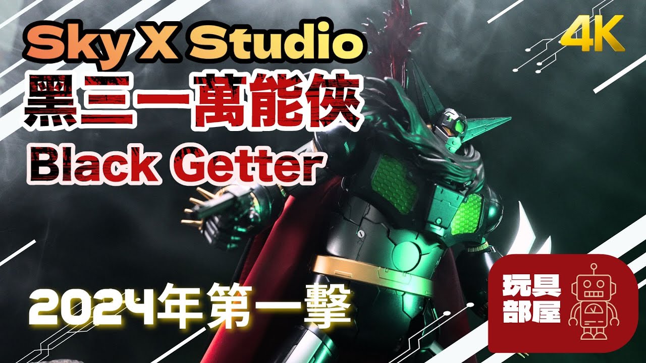 2024年第一擊 ｜ Sky X Studio Black Getter 黑三一開箱 - YouTube