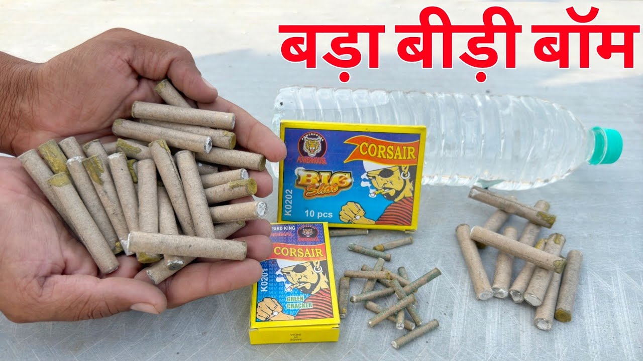 बीड़ी बम के बाप को पानी मे कुवें मे बोतल मे चला दिया । बीड़ी का बाप ...