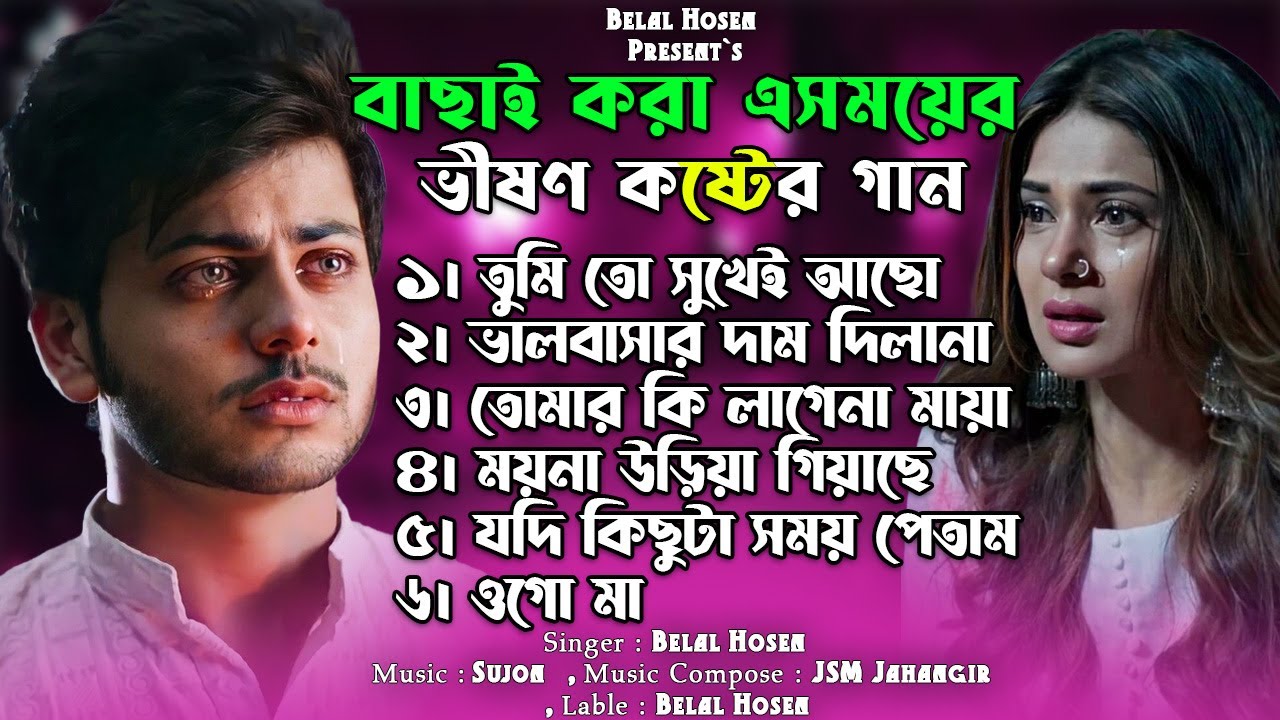 2024 সালের বাছাই করা হিট দুঃখের গান । Top 6 Sad Song | Sad Bangla Song ...