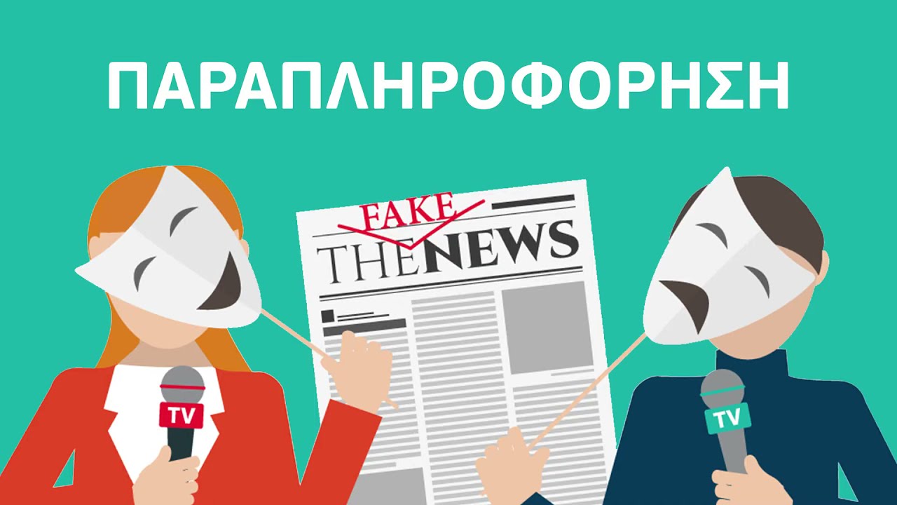 1. Διαδίκτυο: Παραπληροφόρηση. Ερωτήσεις Κλειδιά για να ξεχωρίσετε τις ...