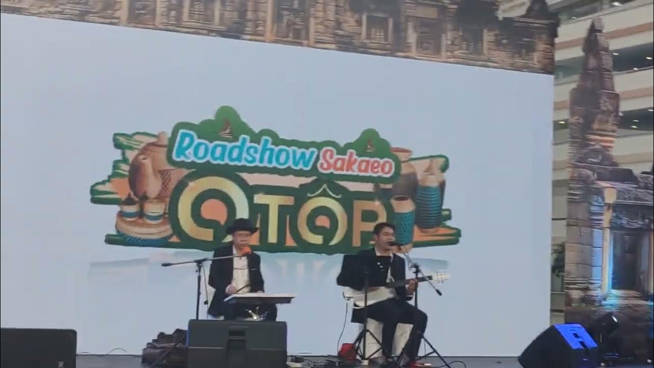 เดินชมงานฟังเพลง/รอน้องไรอัล | งาน Roadshow Sakaeo OTOP@ศูนย์ราชการแจ้งวัฒนะ กรุงเทพฯ - 24.09. ...