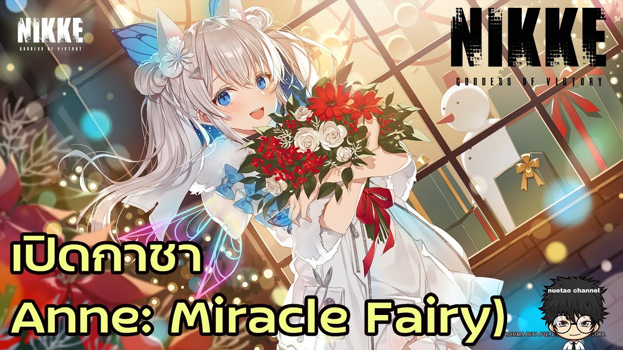 NIKKE: เปิดกาชาน้องแอนน์: นางฟ้าปาฏิหาริย์ (Anne: Miracle Fairy ...