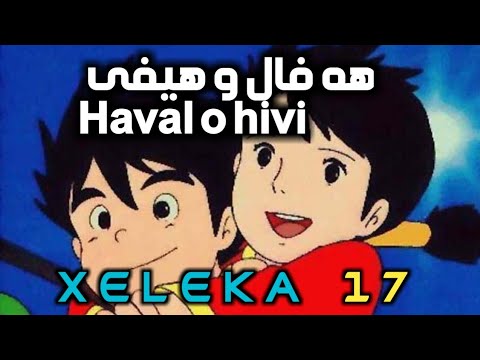Film kartone haval o hivi xeleka 17 فلم كارتونئ هه فال و هيفي خه له ما ١٧