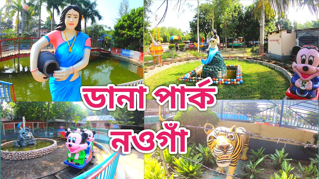 নওগাঁ ডানা পার্ক। নওগাঁ ডানা পার্কে ঘোরাঘুরি পার্ট (১)।Dana park ...