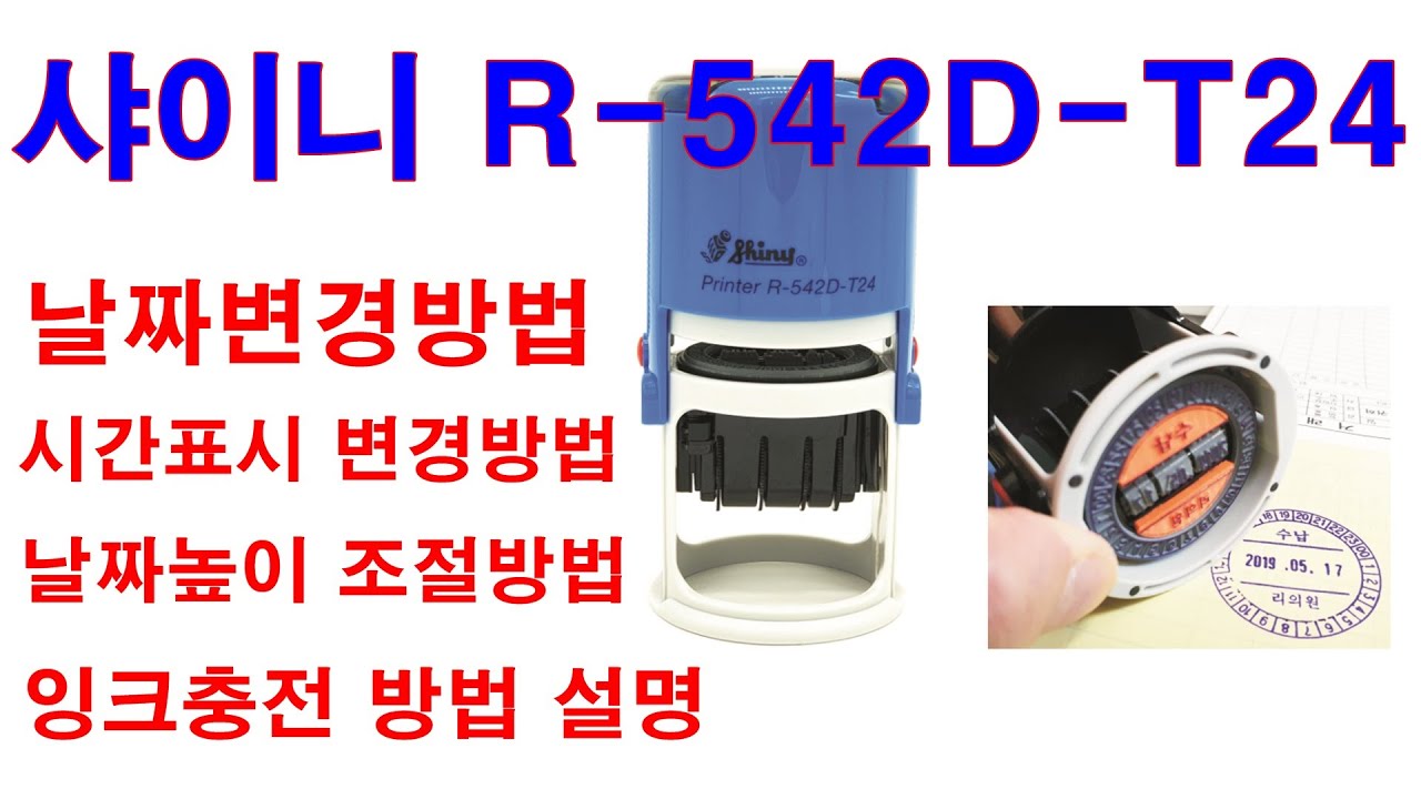 R-542D-T24 날짜스탬프 날짜조절방법 날짜높이 조절방법 잉크충전방법 설명 - YouTube
