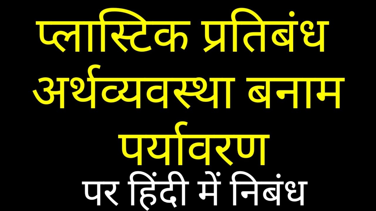 essay on plastic pratibandh।। प्लास्टिक प्रतिबंध अर्थव्यवस्था बनाम ...