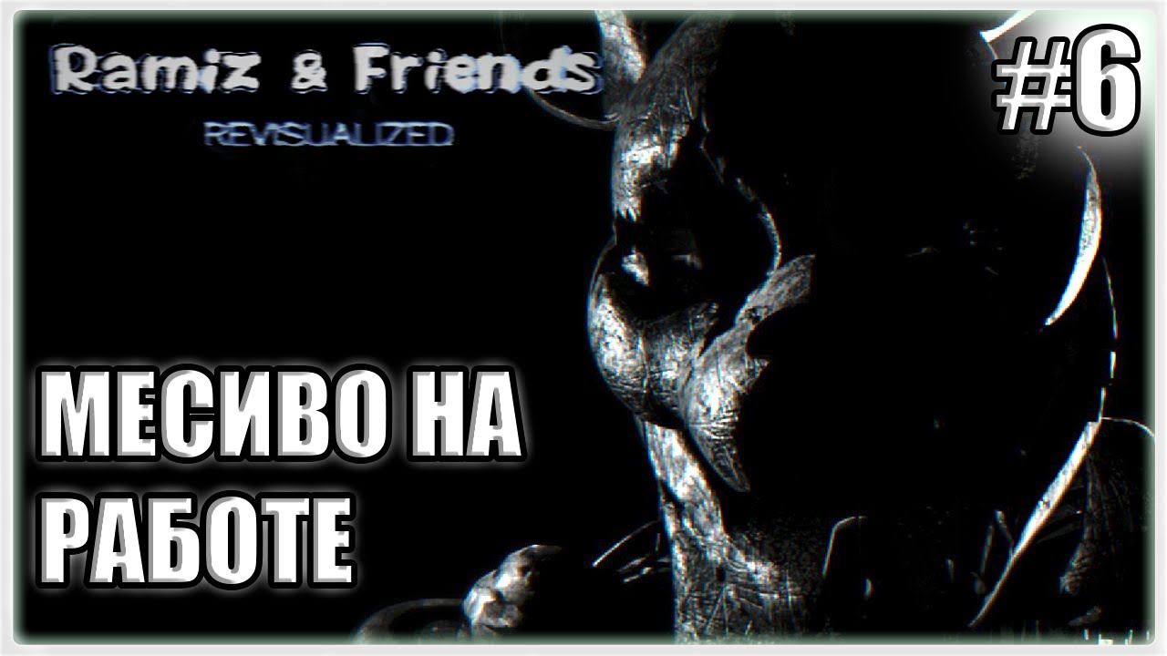 ПОЛНЕЙШЕЕ МЕСИВО | Ramiz & Friends Revisualized Часть 6 - YouTube