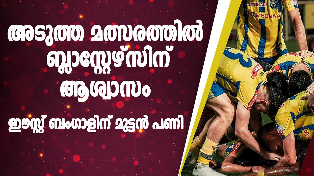ബ്ലാസ്റ്റേഴ്സിനെതിരെ സൂപ്പർ താരം കളിക്കില്ല ഈസ്റ്റ് ബംഗാളിന് മുട്ടൻ പണി |EB vs KBFC|KERALA ...