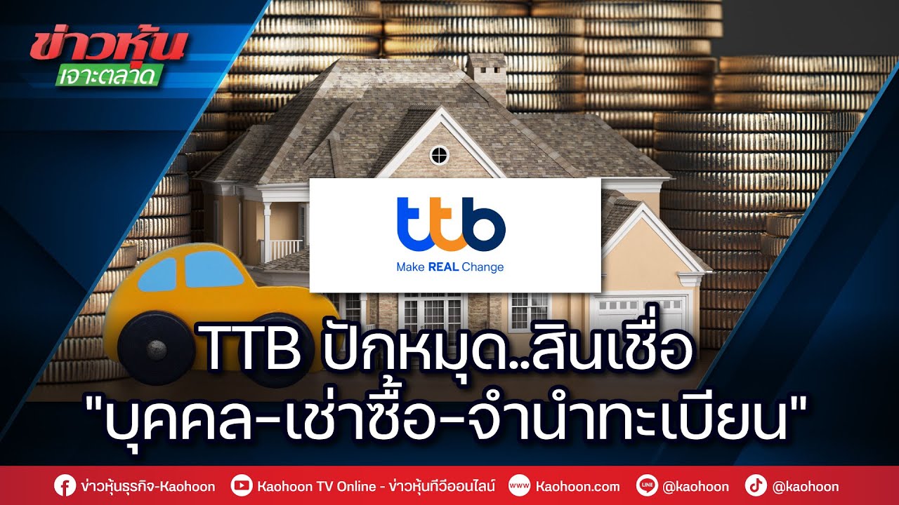 TTB ปักหมุด..สินเชื่อ"บุคคล-เช่าซื้อ-จำนำทะเบียน" - YouTube