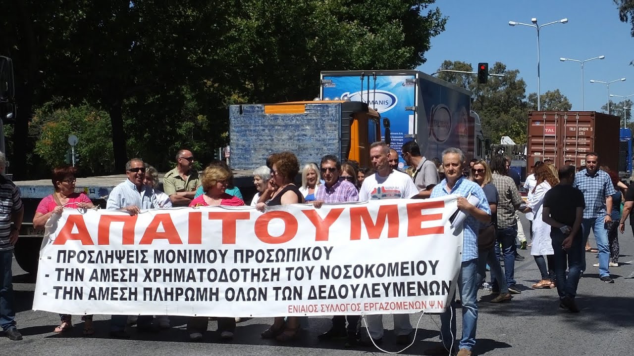 ΚΙΝΗΤΟΠΟΙΗΣΗ ΕΡΓΑΖΟΜΕΝΩΝ ΨΝΑ - ΔΑΦΝΙ - YouTube