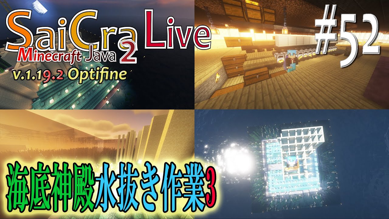 【SaiCra】Minecraft Java 2 Live #52 海底神殿水抜き作業3 - YouTube