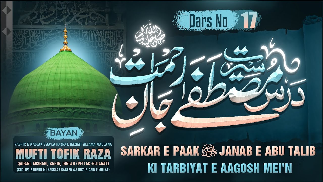 Dars No.17 SARKAR E PAAK ﷺ JANAB E ABU TALIB KI TARBIYAT E AAGOSH MEI'N ...