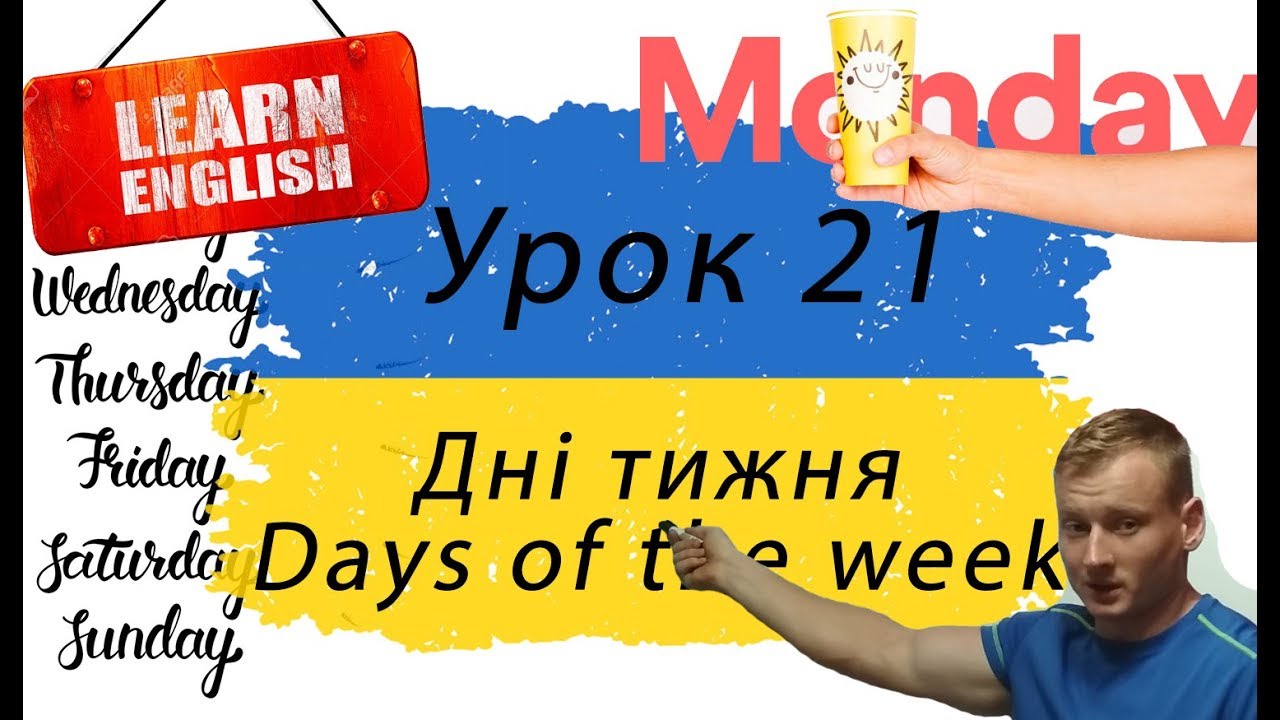 Урок 21. Дні тижня англійською. Days of the week in english. Англійська ...