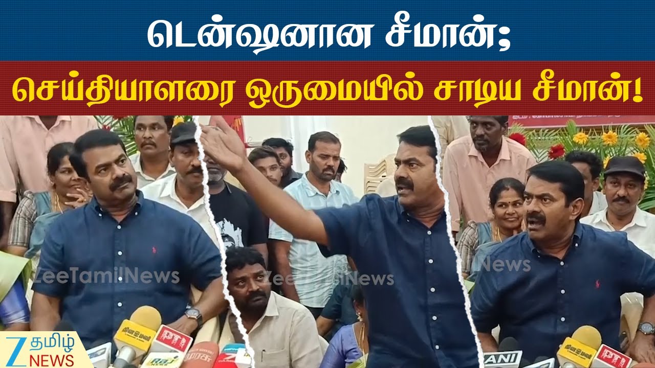 what's wrong with you | Seeman | Angry | ஏய் உனக்கு என்ன பிரச்சனை ...