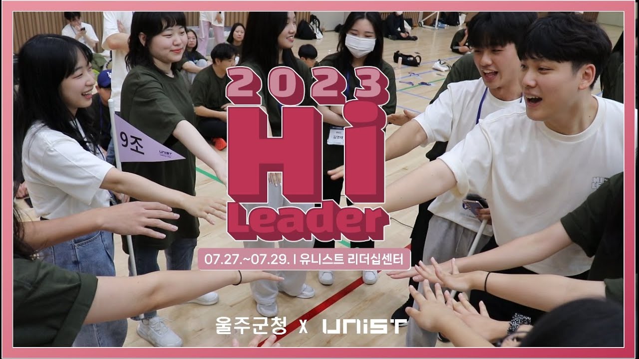 2023 7th 울주군 Hi-Leader 캠프 | 즐거웠던 3일간의 이야기 - YouTube