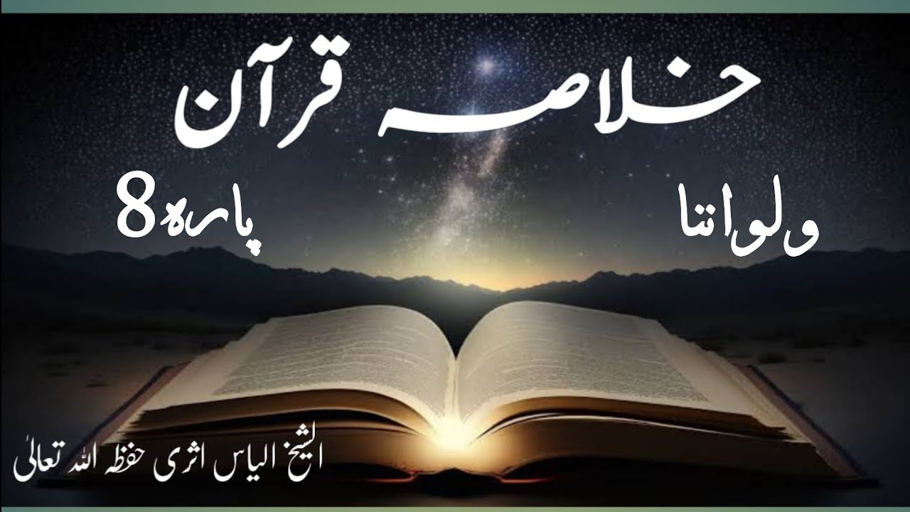 khulasa Quran | Para 8 | sheikh ilyas asri - YouTube