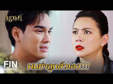 FIN | มันก็แค่ก้อนเนื้อก้อนหนึ่ง | ปิ่นอนงค์ EP.24 | Ch3Thailand