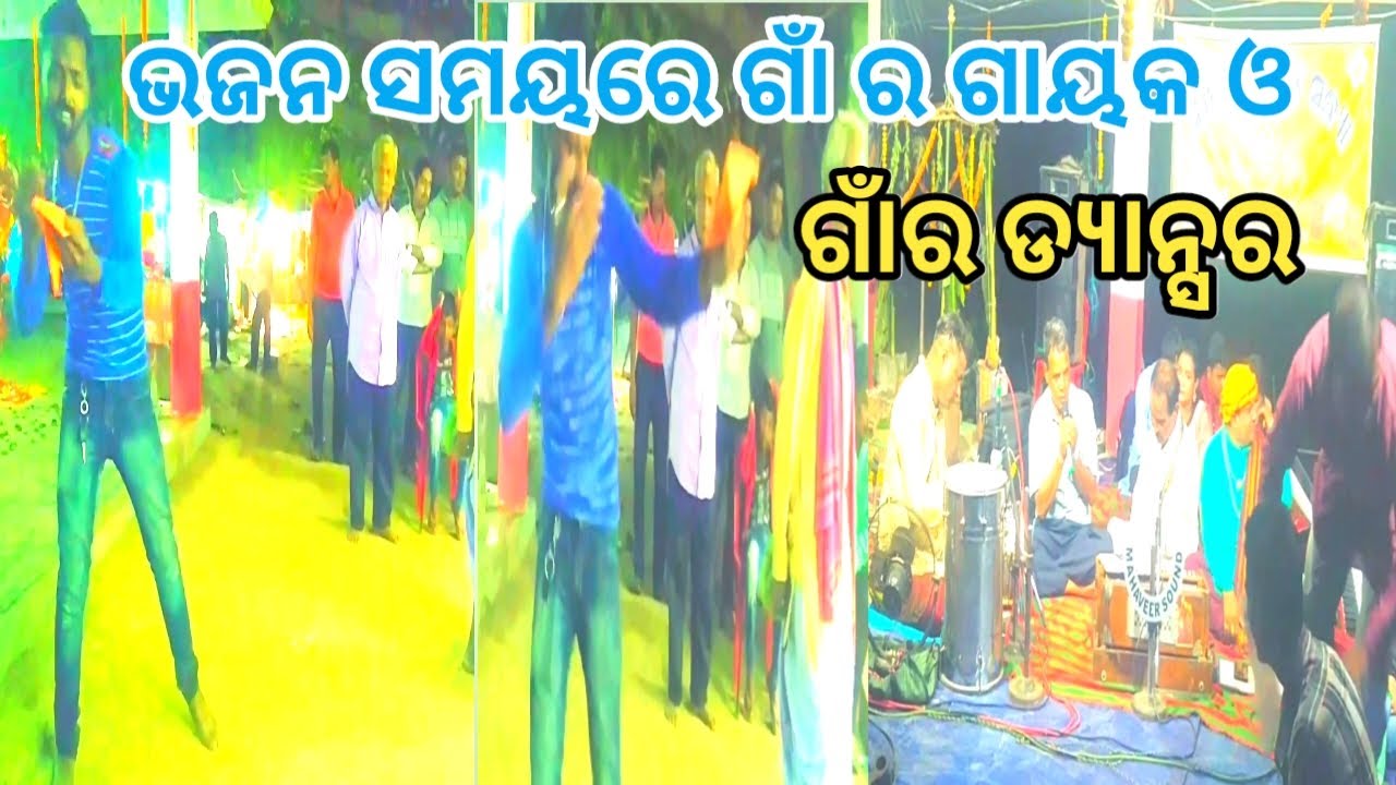 | Bhajan Samaroh Odia | odia bhajan dance song| local boy dance | local ...