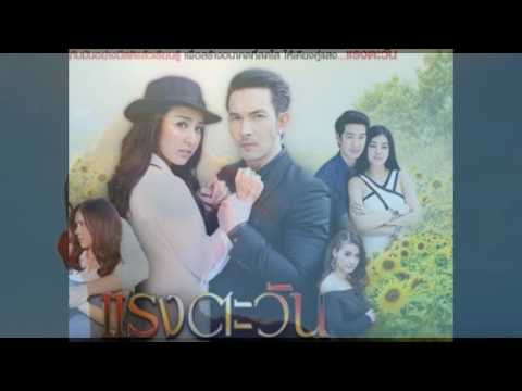 แรงตะวัน RangTawan EP.9 ตอนที่ 7/9  Official