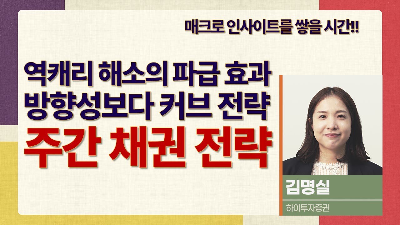 물가지표 불안감 여전에 채권 금리 상승 주간 채권 전략은 역캐리해소 커브전략 김명실연구원 하이투자증권 Youtube