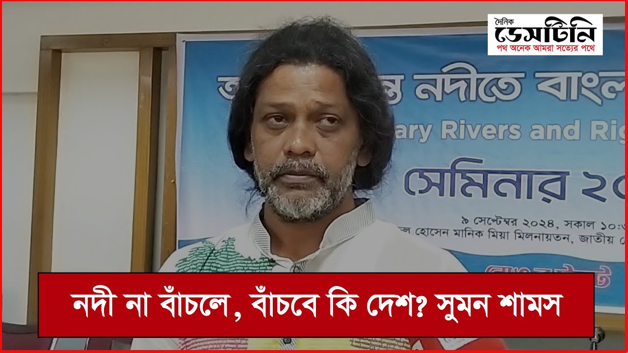 নদী না বাঁচলে, বাঁচবে কি দেশ? সুমন শামস | Dainik Destiny - YouTube