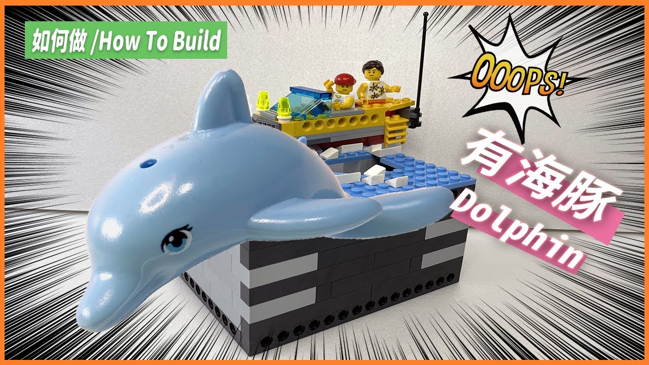 【How to build / 如何做】 LEGO MOC Dolphin Box｜Bluce帶你去看海豚 ( Eng CC ) - YouTube