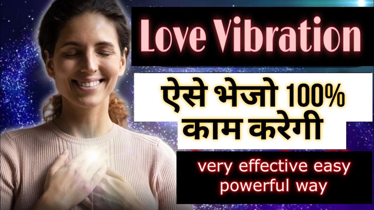 Love Vibration ऐसे भेजोगे तो 100% काम करेगा || सामने वाले के पास जाएगा ...