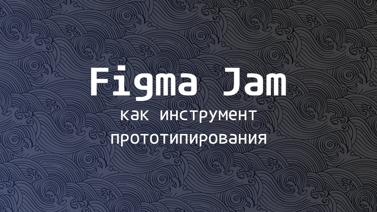 Figma Jam как инструмент прототипирования систем - YouTube