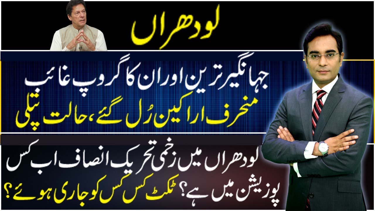 Lodhran | Where is Jahangir Tareen? | Asad Ullah Khan - YouTube
