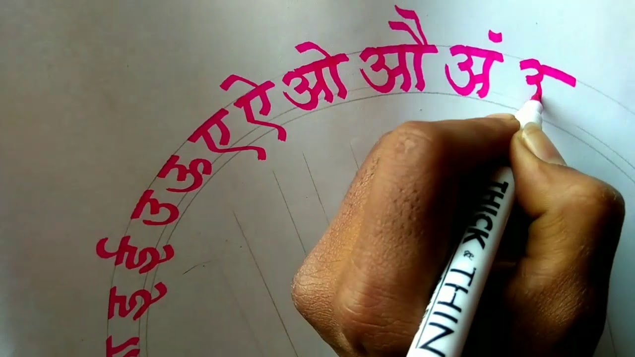 Simple Marathi calligraphy part1 - YouTube