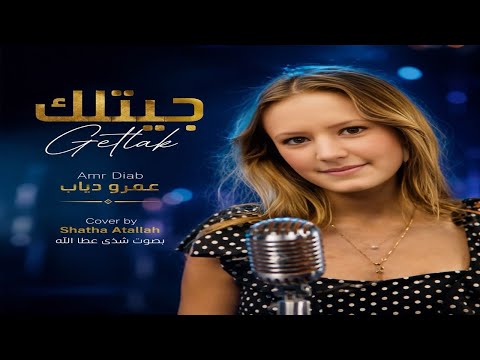 Getlak - Amr Diab  | Cover by Shatha Atallah جيتلك - عمرو دياب بصوت شذى عطا الله
