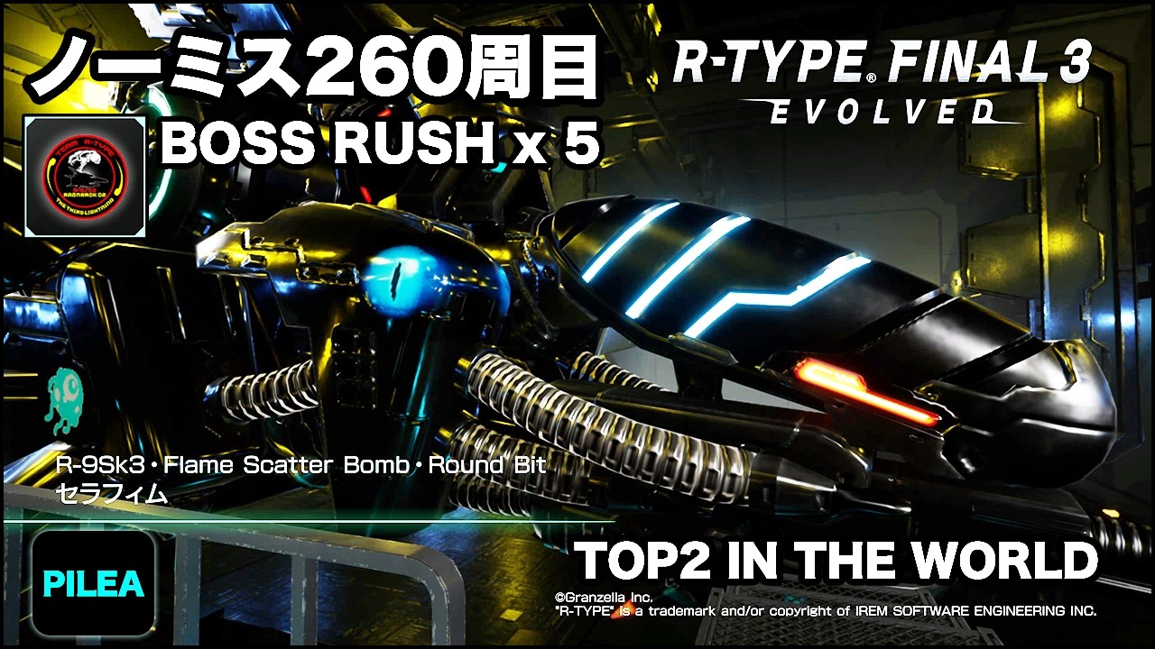 R-TYPE FINAL 3 最高難易度ノーミス 260周目 BOSS RUSH R-9Sk3 セラフィム - YouTube