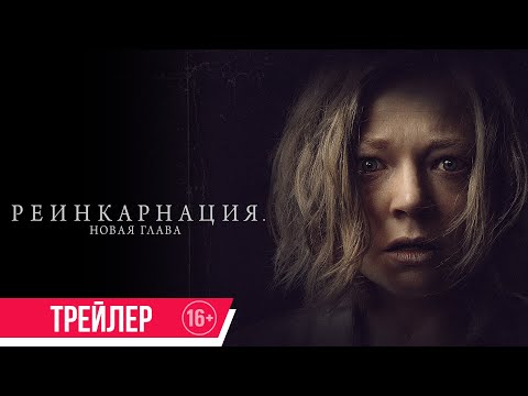 Реинкарнация. Новая глава| Трейлер| в кино с 27 июля