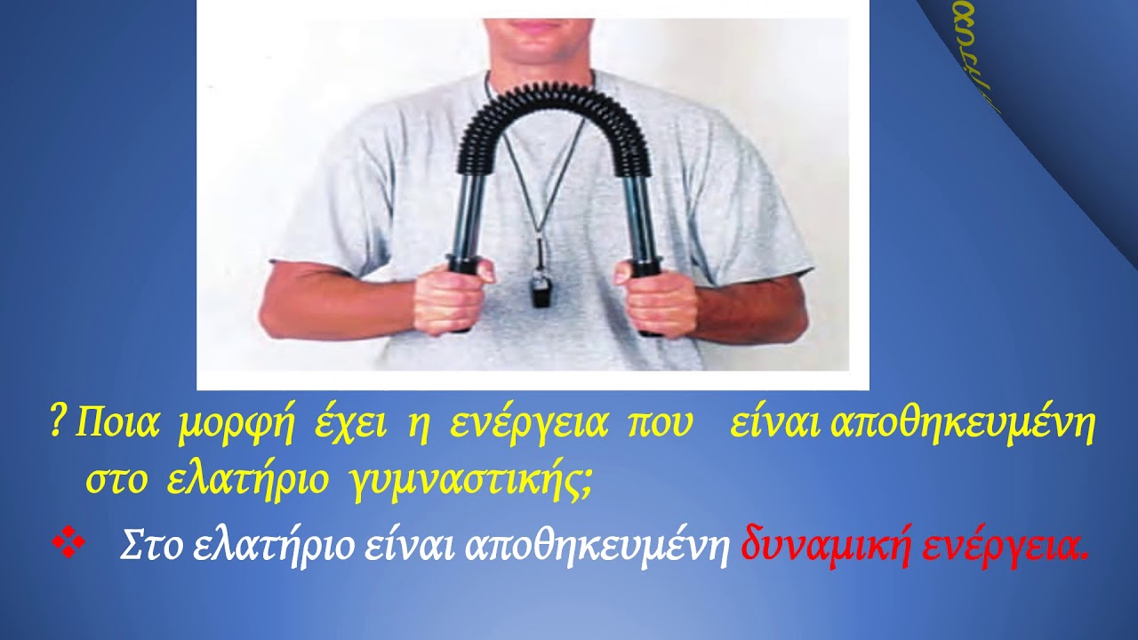 Η ΕΝΕΡΓΕΙΑ ΑΠΟΘΗΚΕΥΕΤΑΙ - YouTube