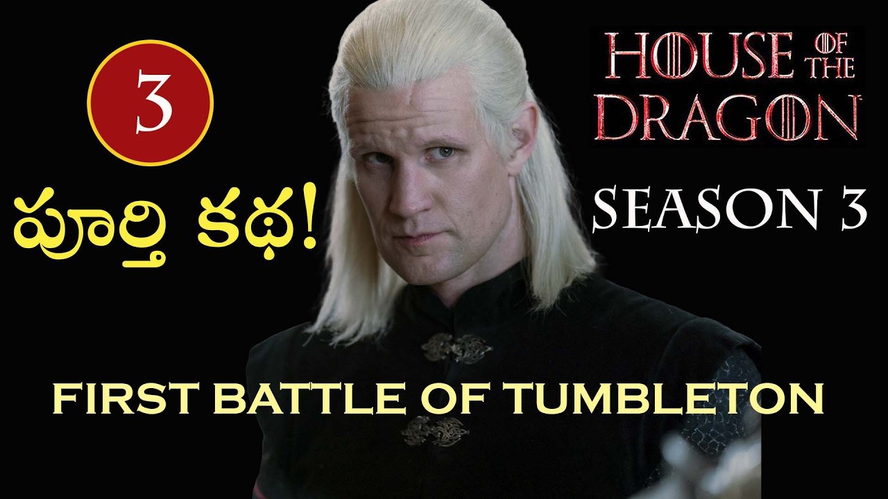 HOUSE OF THE DRAGON SEASON 3 తెలుగులో! PART 3/ FIRST BATTLE OF ...