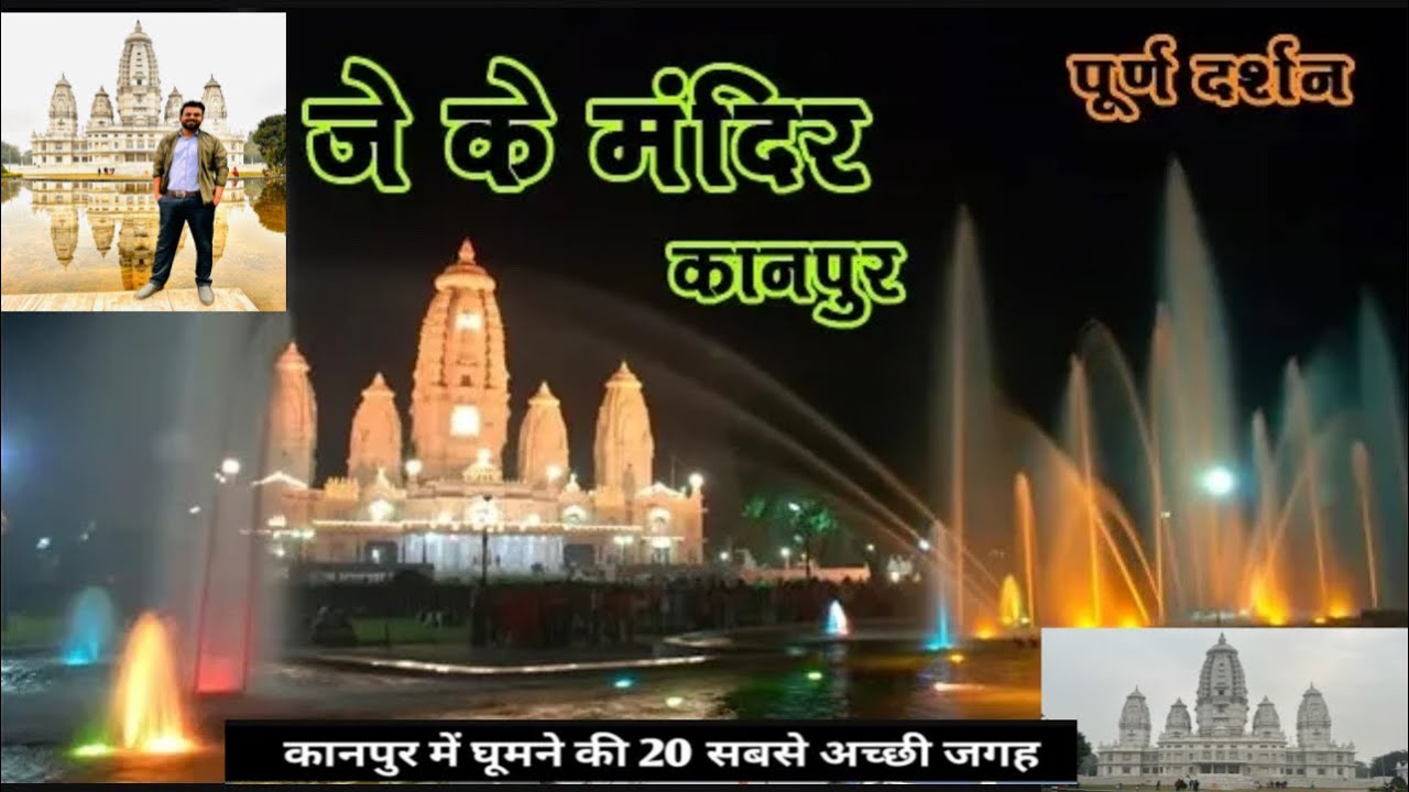 Full Tour JK Temple Kanpur|जे के मंदिर कानपुर|Radha Krishan Temple ...