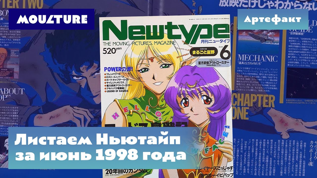 Артефакт: аниме-журнал Newtype за июль 1998 года - YouTube
