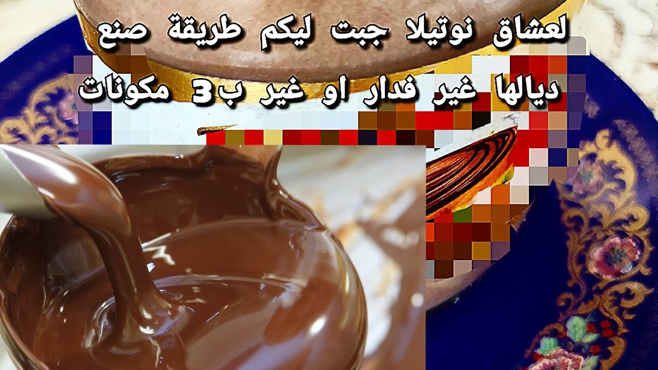 لعشاق نوتيلا جبت ليكم طريقة صنع ديالها غير فدار او غير ب3 مكونات فقط ...
