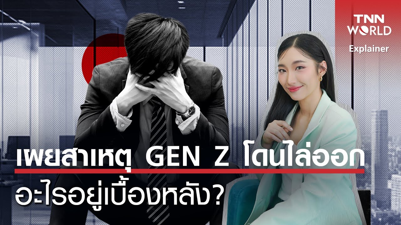 เผยสาเหตุ Gen Z โดนไล่ออก! อะไรอยู่เบื้องหลัง? พร้อมเทคนิคหางานให้ได้งาน | TNN WORLD - YouTube