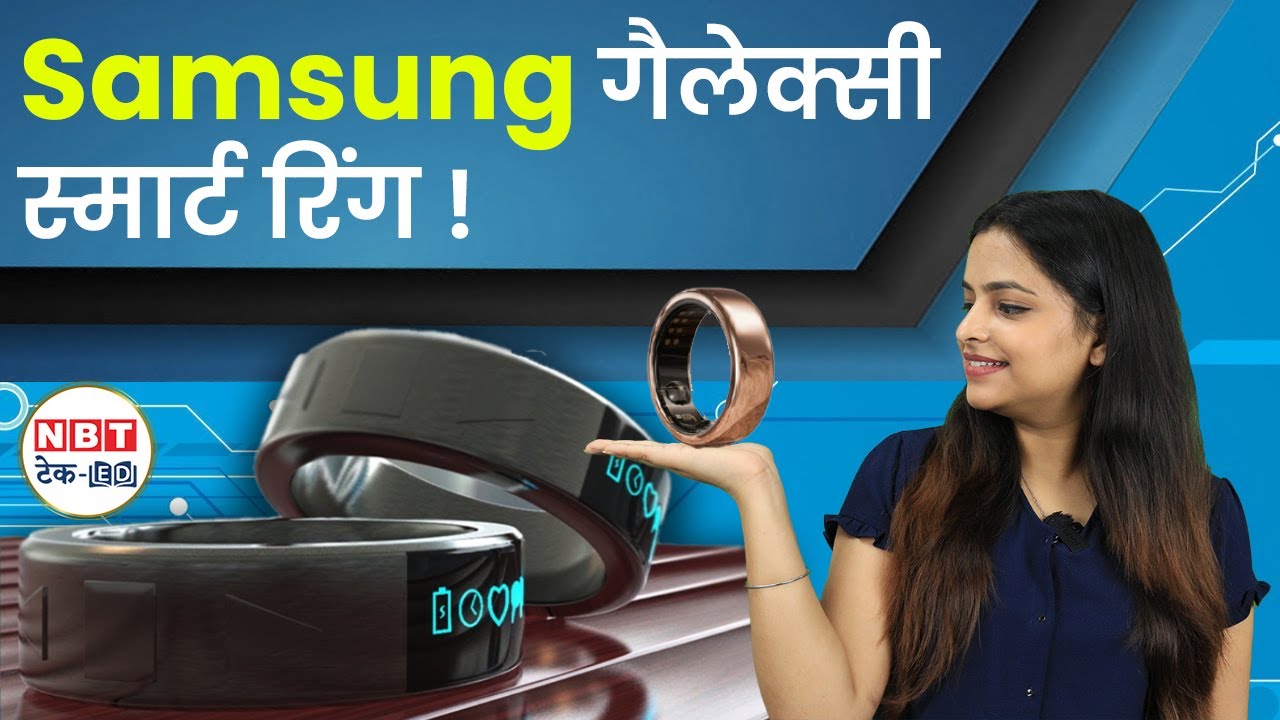 Samsung ला रही Galaxy Smart Ring, अब Smartwatch की होगी छुट्टी! | NBT Tech-ED - YouTube