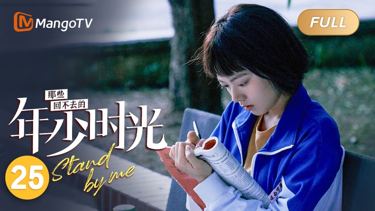 [ENG SUB] FULL《那些回不去的年少时光 Stand By Me》EP25：张骏吃醋罗琦琦沈远哲单独相处 | 赵今麦白宇帆走心演绎热血青春 | MangoTV Drama - YouTube