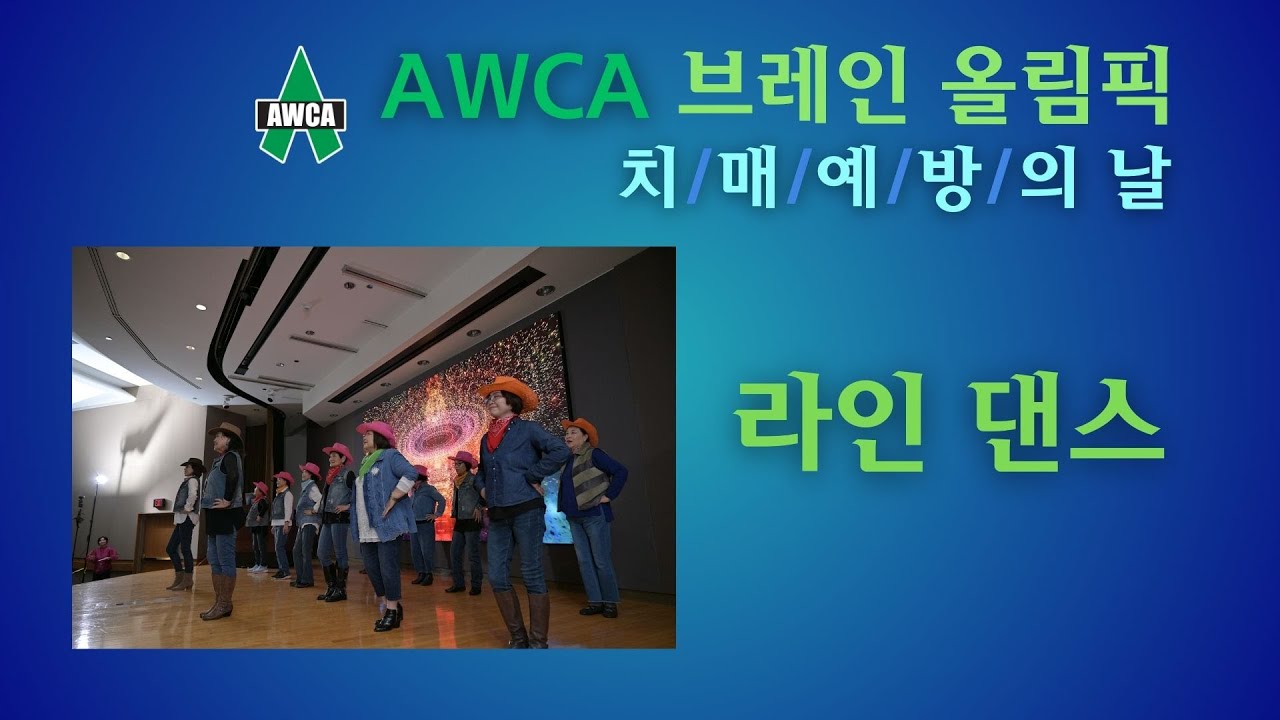 2024 AWCA Brain Olympics - 라인 댄스 공연 - YouTube