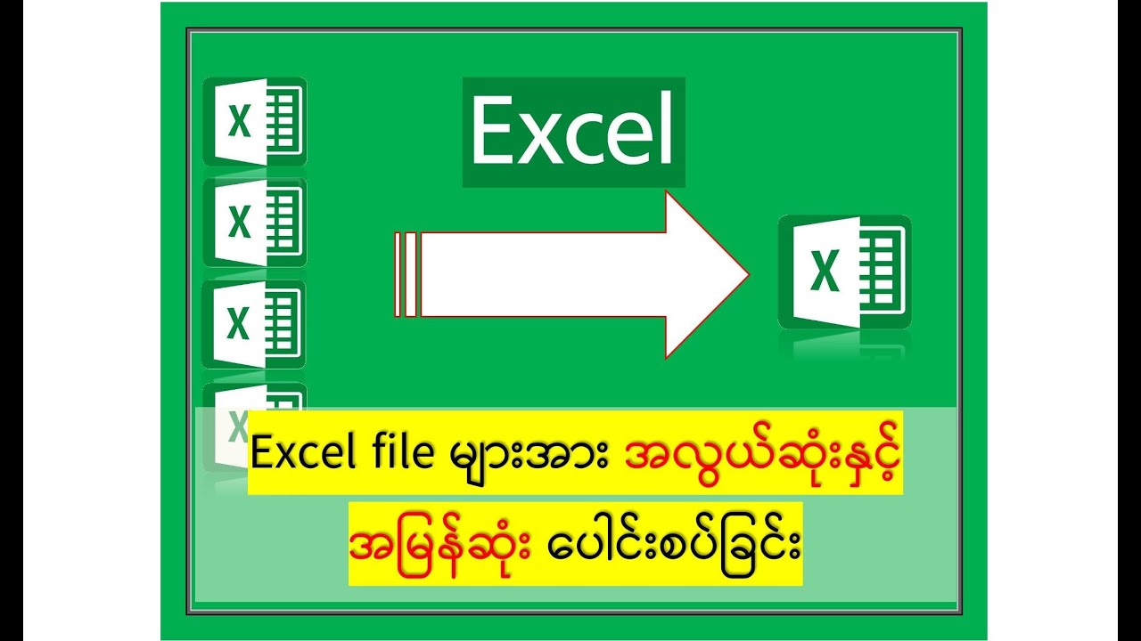 How to combine multiple excel file into one file (Excel file များအား အလ ...