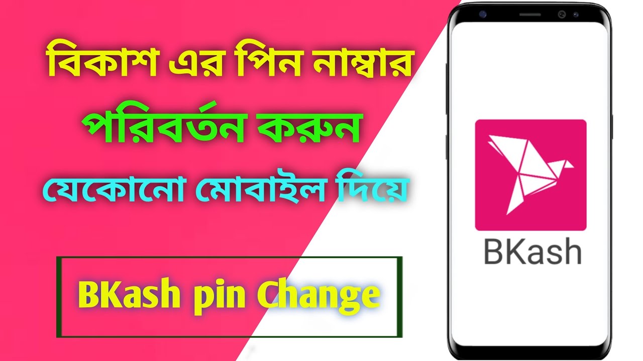 how to change bKash pin number. বিকাশ এর পিন নম্বর পরিবর্তন। - YouTube